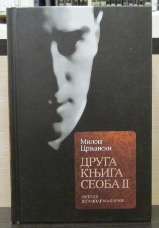 DRUGA KNJIGA SEOBA 2 – MILOŠ CRNJANSKI