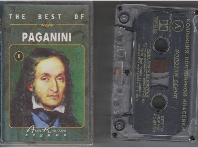 ф THE BEST PAGANINI / Ruska kaseta - колекционарски `97