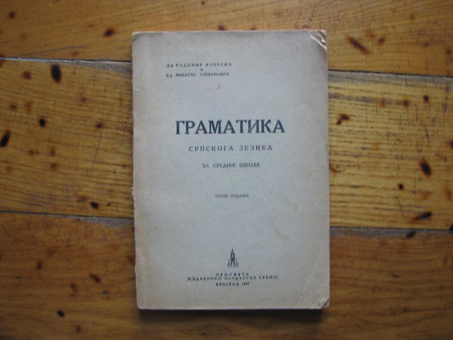 RADOMIR ALEKSIĆ MIHAJLO STEVANOVIĆ-GRAMATIKA SRPSKOG JE