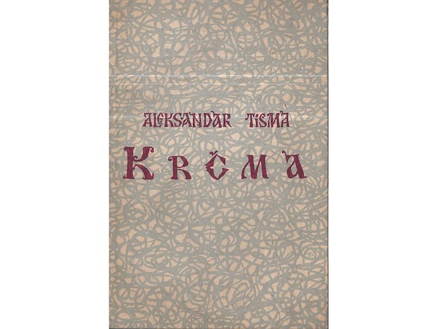 Aleksandar Tišma - KRČMA (1. izdanje, 1961) retko!