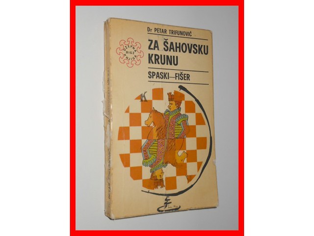 Za šahovsku krunu, Spaski - Fišer , Dr Petar Trifunović