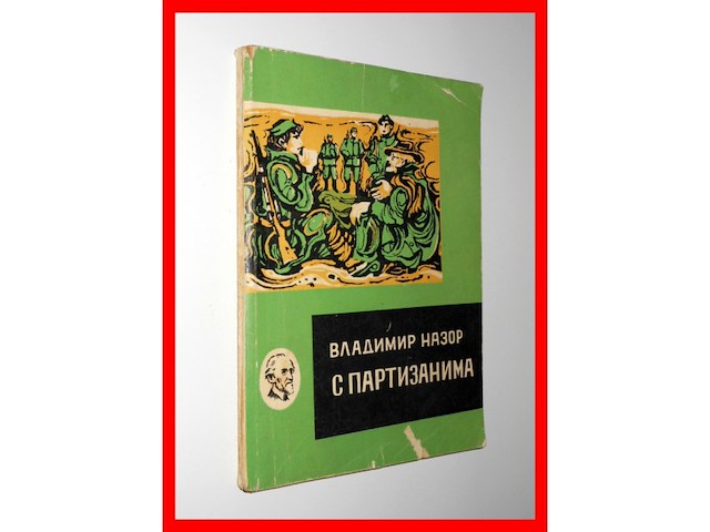 S partizanima - Vladimir Nazor