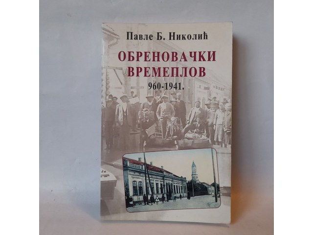 Obrenovački vremeplov 960-1941. - Pavle B. Nikolić
