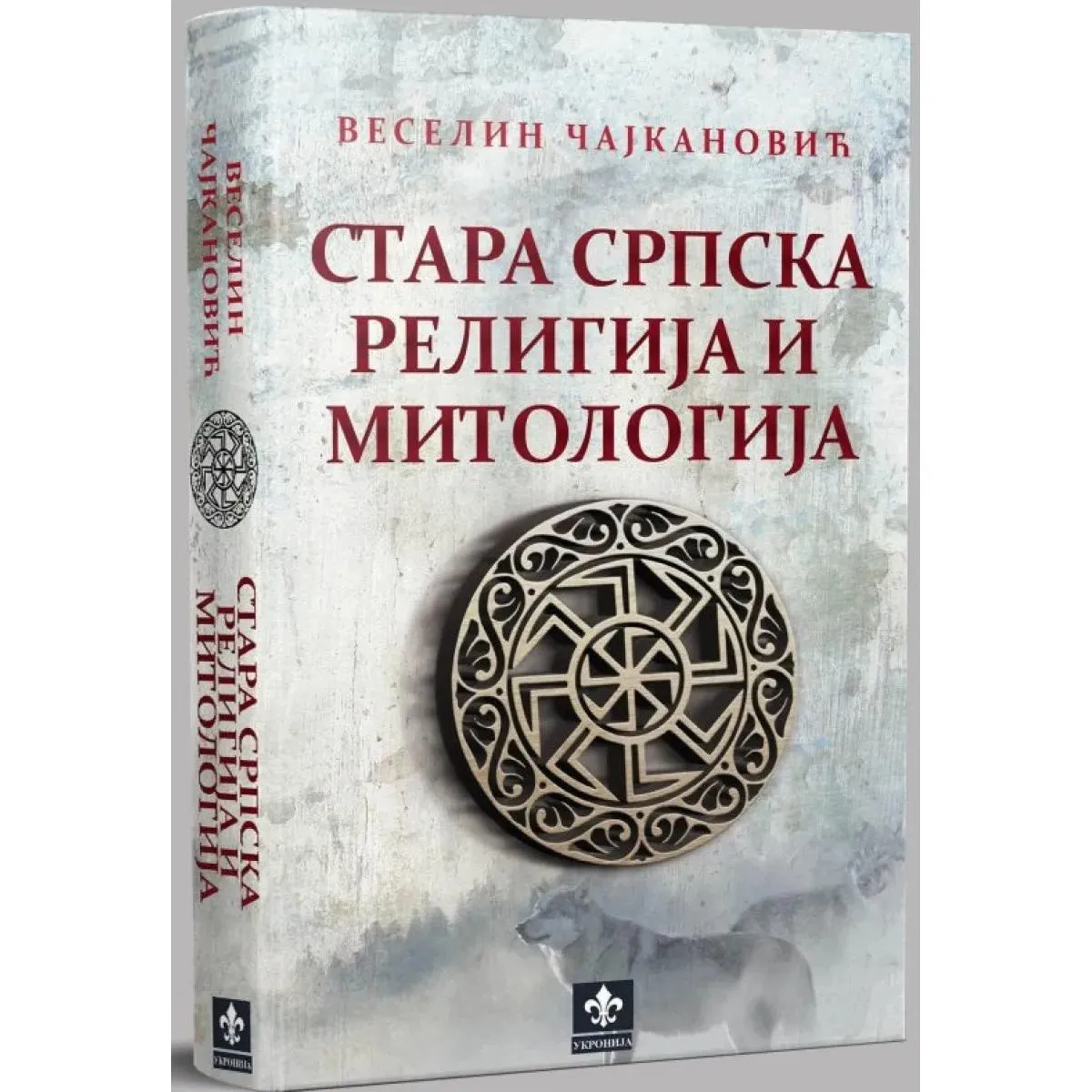 STARA SRPSKA RELIGIJA I MITOLOGIJA