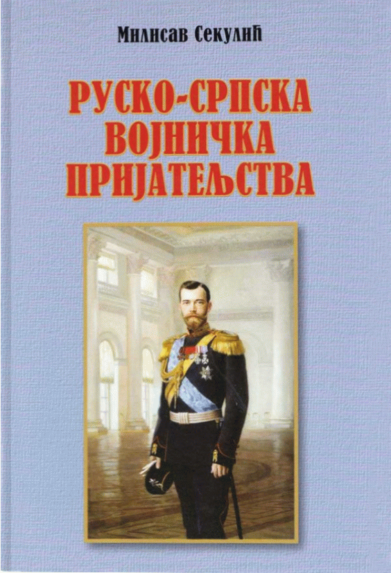 Rusko-srpska vojnička prijateljstva