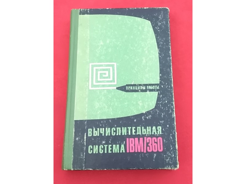 Računarski sistem IBM /360 Moskva 1969 god