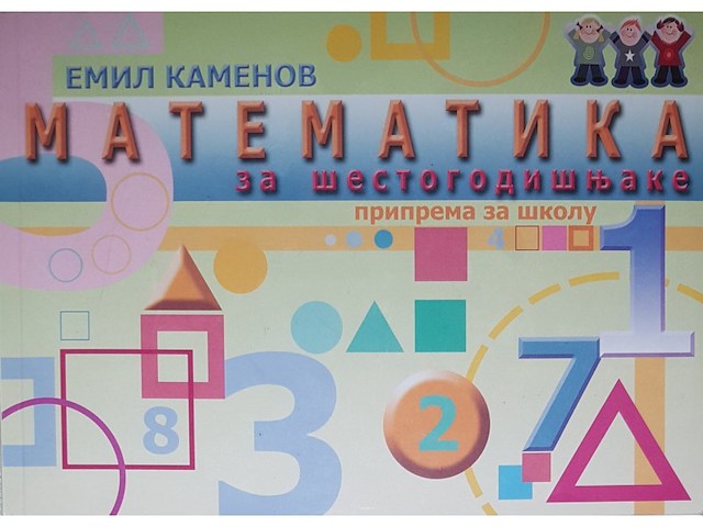 Matematika Za Šestogodišnjake - Emil Kamenov