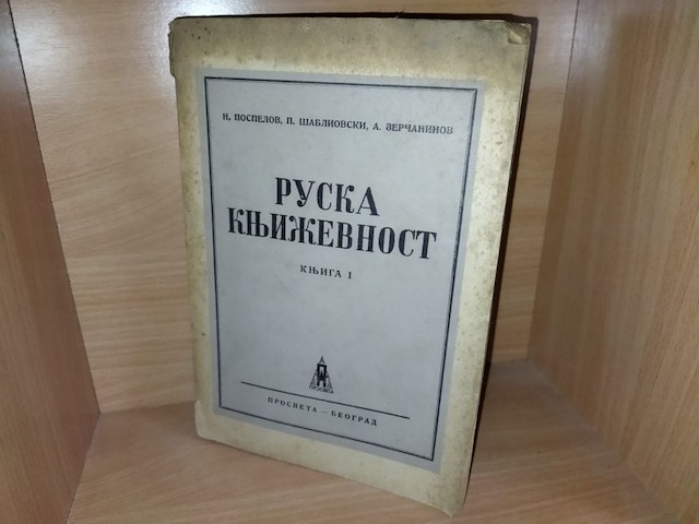 Ruska knjizevnost knjiga I