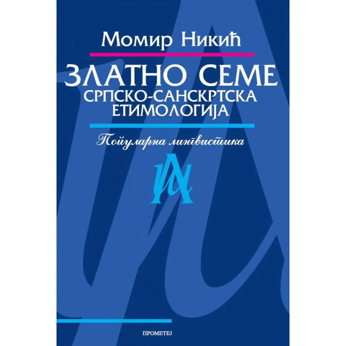 ZLATNO SEME srpsko sanskrtska etimologija popularna lingvistika