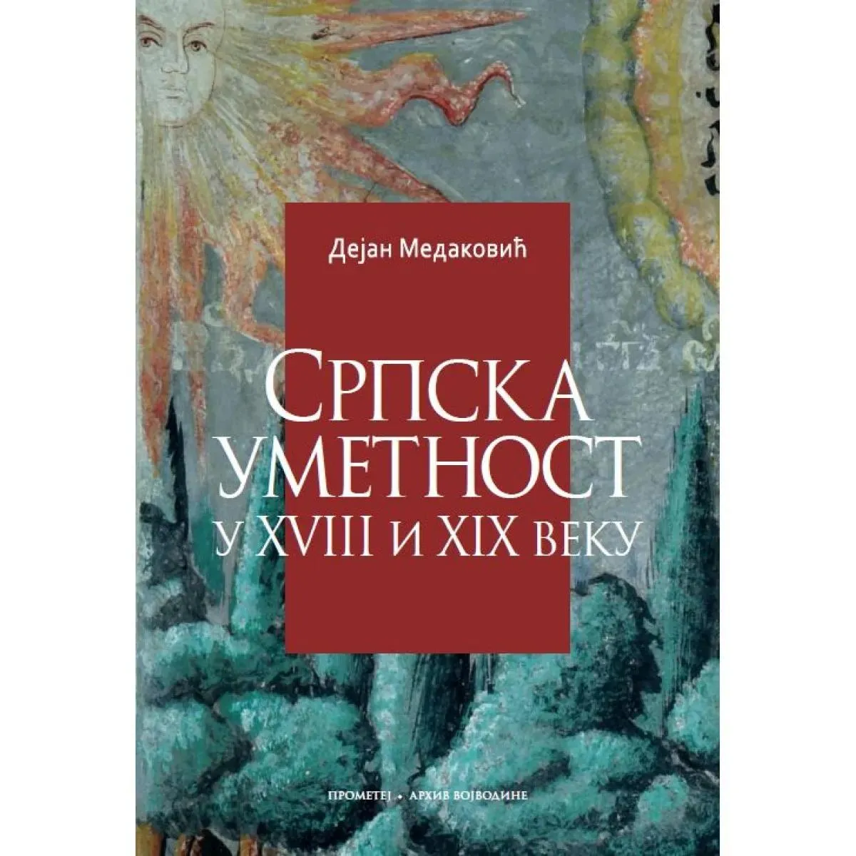 SRPSKA UMETNOST U XVIII I XIX VEKU