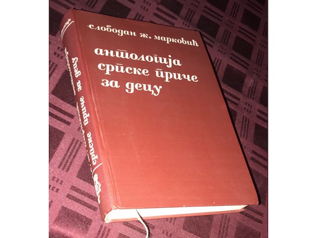 Antologija srpske priče za decu-Slobodan Ž.Marković