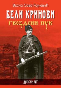 BELI KRINOVI gvozdeni puk – Vesna Sava Rajčević