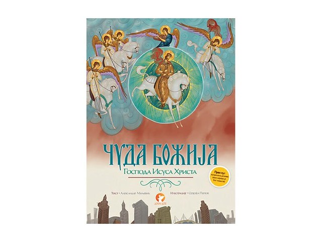 Чуда Божија Господа Исуса Христа – Александар Миљевић