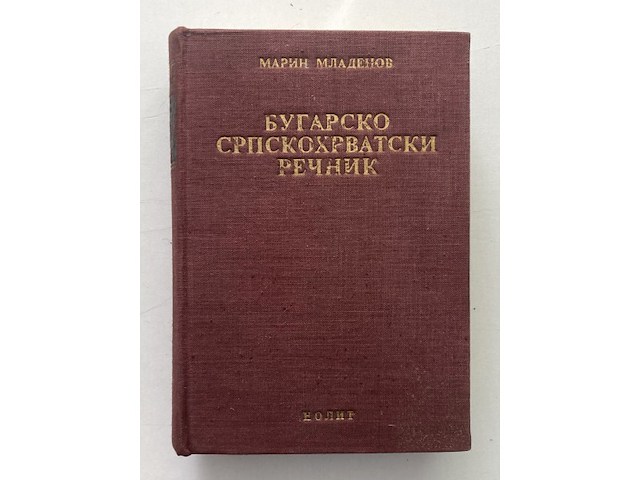 Marin Mladenov - Bugarsko-srpskohrvatski rečnik