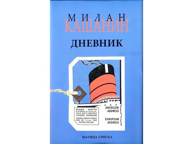 Дневник – Милан Кашанин