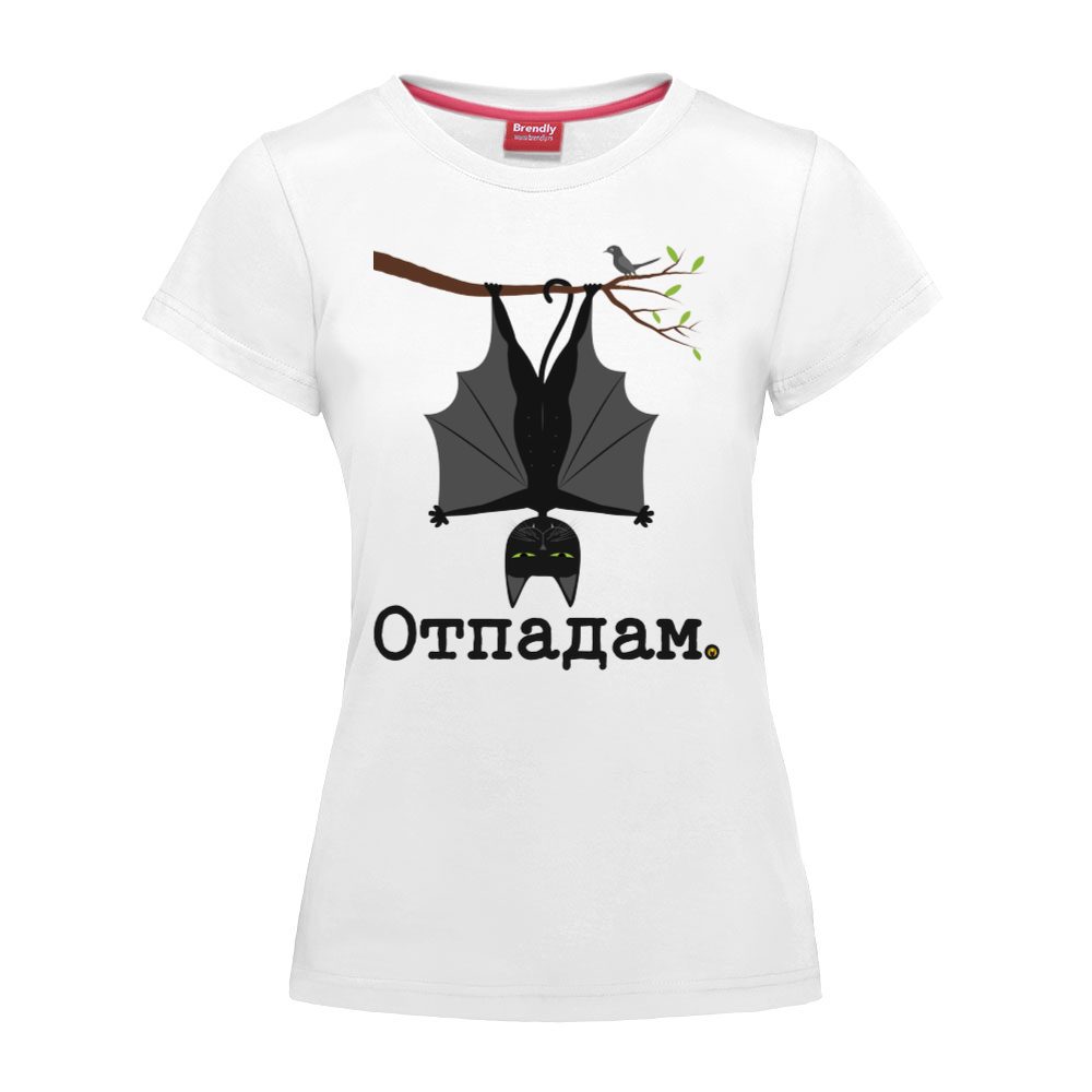 Otpadam - ćirilica