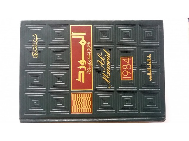 Al-Mawrid A modern English-Arabic dictionary