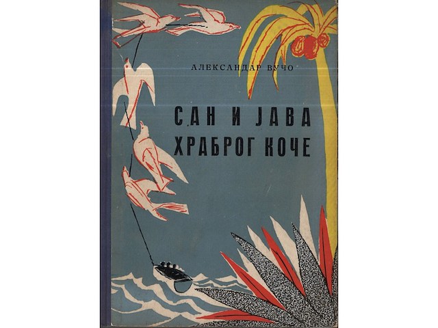 Aleksandar Vučo SAN I JAVA HRABROG KOČE (1. izd., 1957)