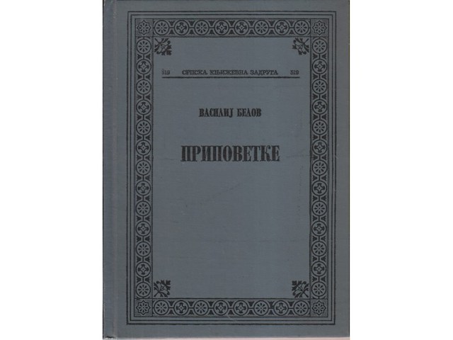 skz / PRIPOVETKE - BELOV - kolekcionarski, 1950.