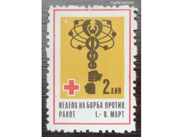 1986.Jugoslavija-Rak-doplatna marka MNH