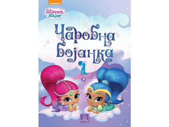 Shimmer and Shine - Čarobna bojanka 1