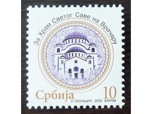 2009.Srbija-Doplatna marka za Hram Sv.Save MNH