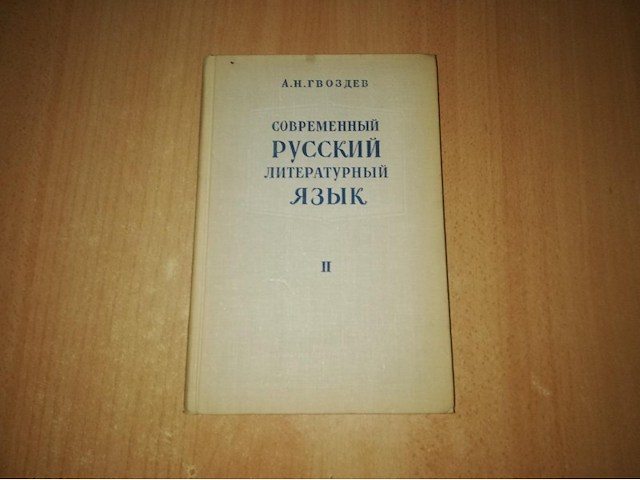 А. Н. Гвоздев - Современный русский литературный язык I