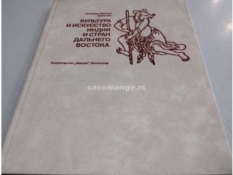 Kultura i umetnost Indije i Dalekog istoka RUSKI knjiga u odličnom stanju lok81