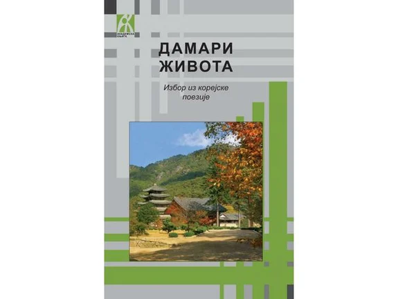 Damari života: Izbor iz korejske poezije - Prevela s korejskog Kim Đi Hjang