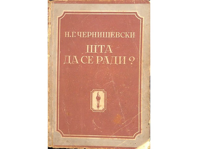 N. G. Černiševski - ŠTA DA SE RADI? (1947) retko!!!