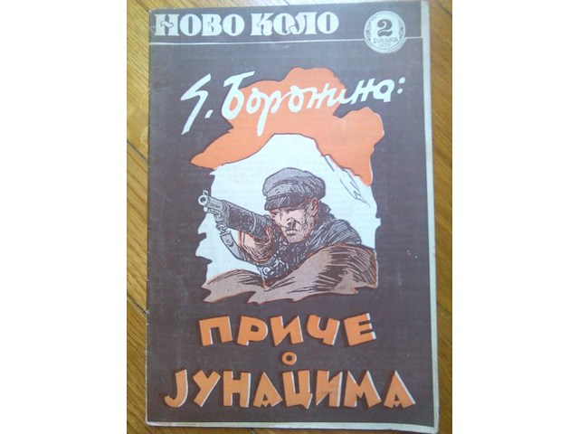 Price o junacima- 1941-DJORDJE LOBACEV