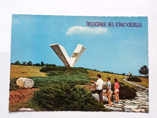 Kragujevac - Spomenik - Putovala 1975.g -