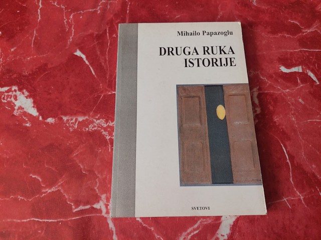 DRUGA RUKA ISTORIJE -  MIHAILO PAPAZOGLU