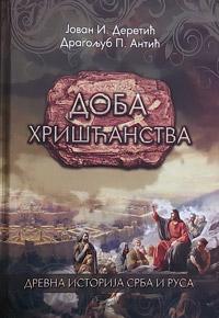 DOBA HRIŠĆANSTVA – Jovan I. Deretić, Dragoljub P. Antić