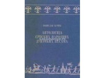 Antologija srpskih narodnih junačkih pesama