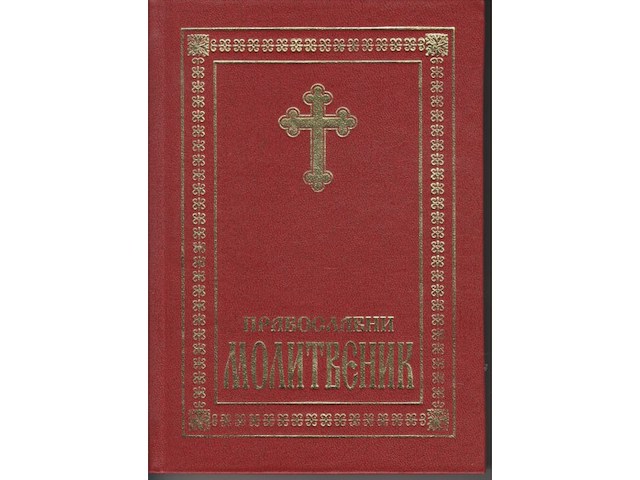 PRAVOSLAVNI MOLITVENIK sa одговаранјем na liturgijama