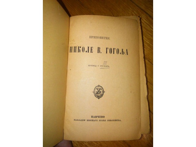 Gogolj-VIJ- Danilevski-Braca Jovanovic-Pancevo, 1889-9