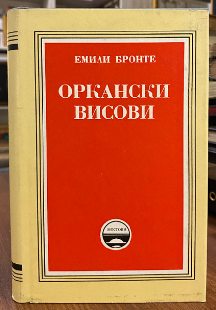 Orkanski visovi - Emili Bronte