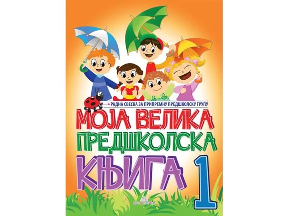 Moja velika predškolska knjiga I deo