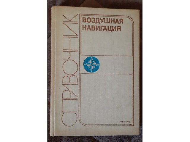 Vazdušna navigacija, grupa autora (na ruskom)