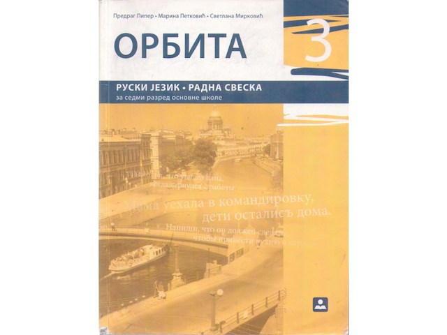 ОРБИТА 3-Руски језик-радна свеска за 7. раз. ос. школе