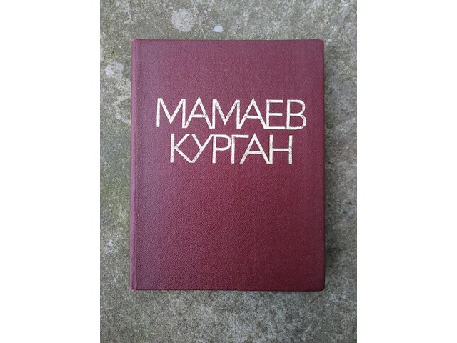 MAMAEB КУРГАН