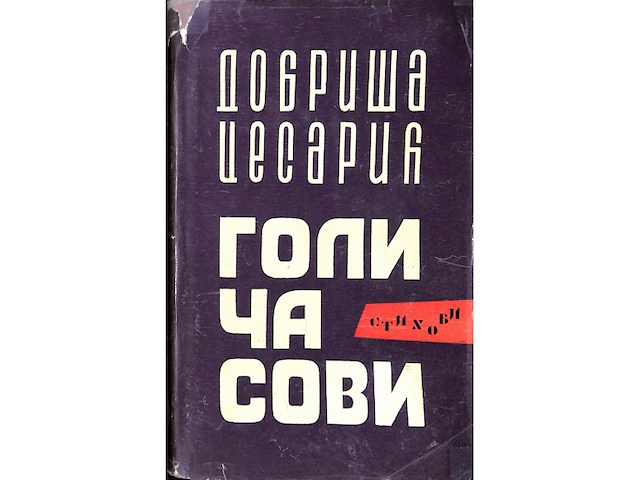Dobriša Cesarić - GOLI ČASOVI (1. izdanje, 1956)
