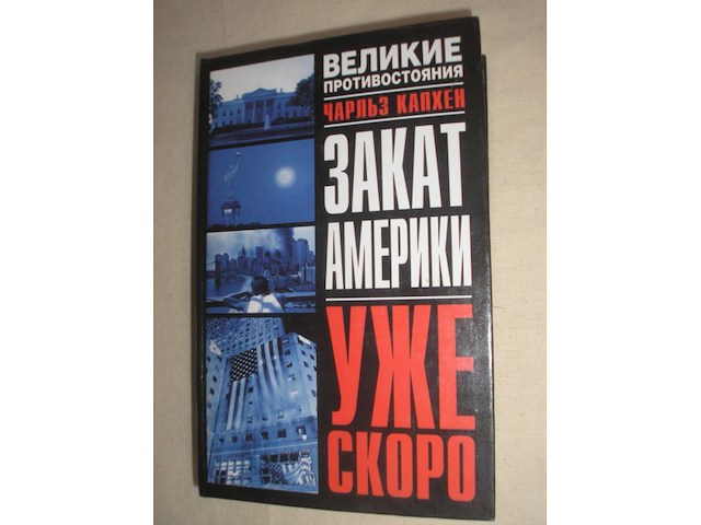 Kraj američke ere, Čarls Kaphen (na ruskom)