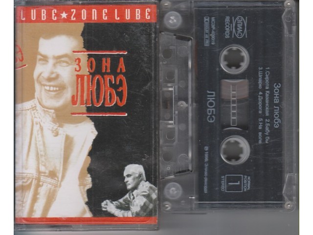 ф ZONA LUBE / RUSKA POP MUZIKA - kolekcionarski, `96