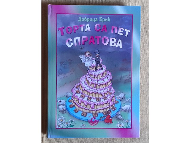 Torta sa pet spratova  Dobrica Erić