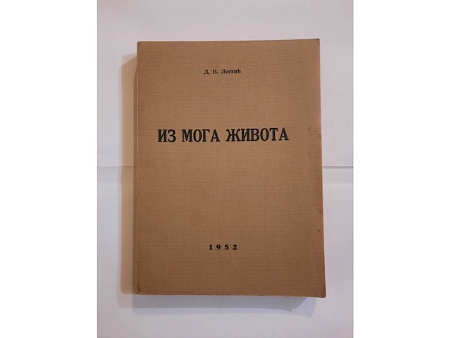 Dimitrije Ljotic - Iz moga zivota (Minhen, 1952)