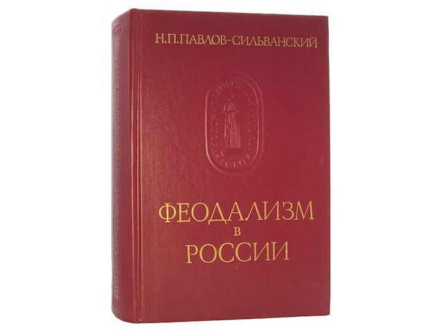 Феодализм в России - Н. П. Павлов-Сильванский