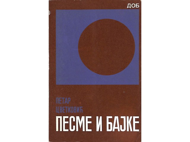 Petar Cvetković - PESME I BAJKE (1971) posveta pesnika!