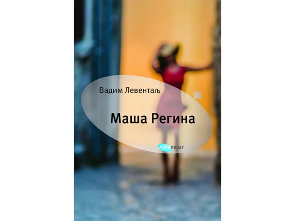 Maša Regina, Vadim Leventalj
